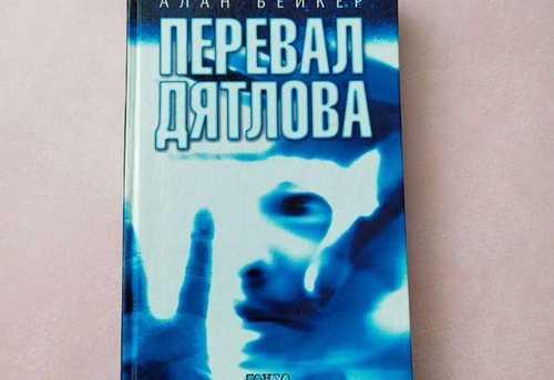 Книга "Перевал Дятлова" А. Бейкер