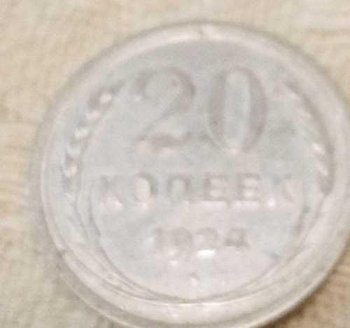 Монета 20 копеек 1924г