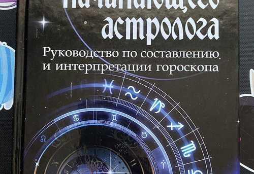 Настольная книга начинающего астролога