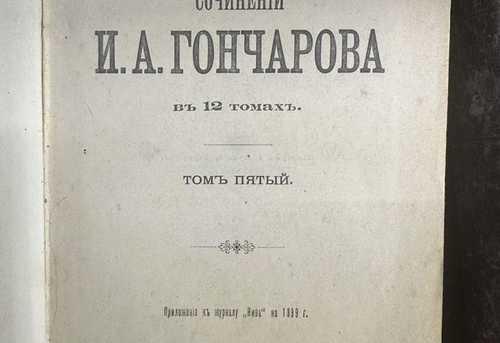 Старые антикварные книги Гончаров И.А