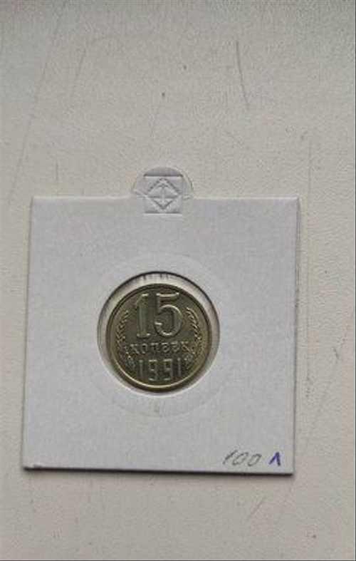 15 копеек 1991 (л) UNC
