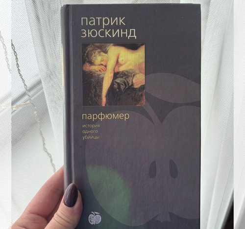 Книга Парфюмер