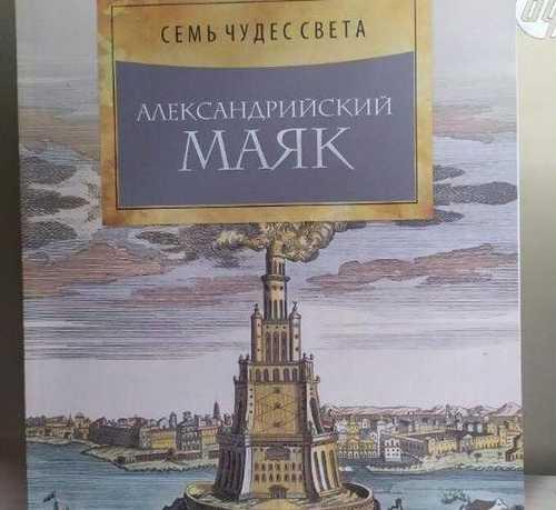 Книга Семь чудес света. Александрийский маяк