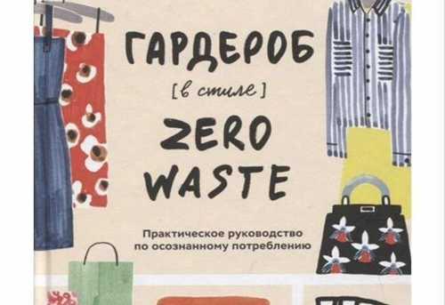 Книга Гардероб в стиле zero waste