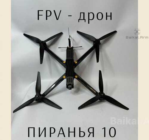 Fpv дрон Пиранья 10 арт. CHE4768
