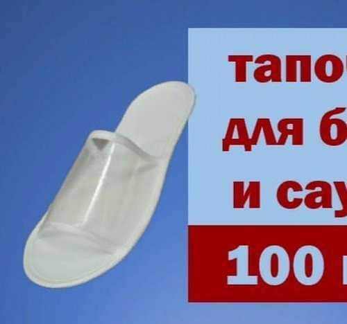 Тапочки для сауны и бани (100 пар) одноразовые