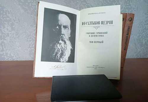 Собрание сочинений Салтыкова-Щедрина в 10 томах