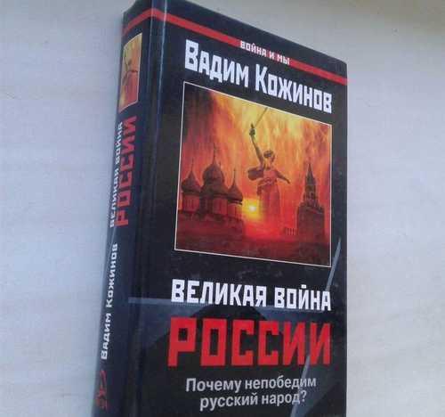 В.Кожинов"Великая война России"