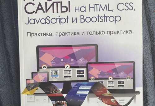 Динамические сайты на html, CSS, JavaScript