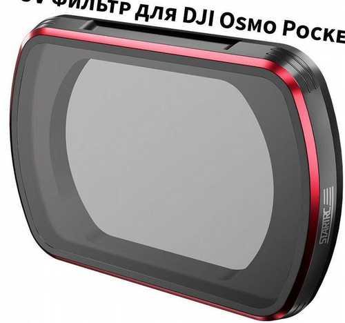 UV фильтр для DJI Osmo Pocket 3