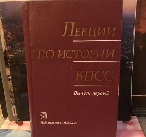Лекции по истории кпсс. вып.1