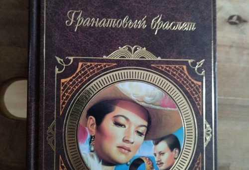 Гранатовый браслет - сборник Александра Куприна