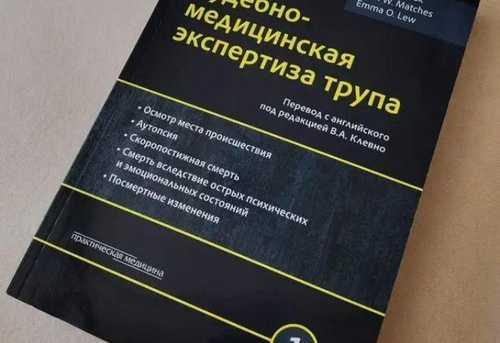 Судебно медицинская экспертиза трупа Долинак том 1