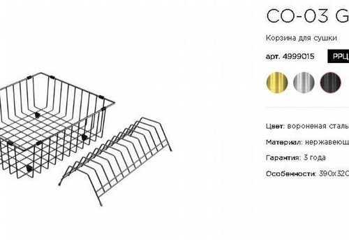 Корзина для сушки omoikiri co - 03 gm