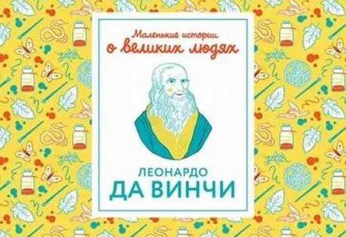 Томас Изабель: Ф.Кало, М.Кюри, да Винчи (3 книги)