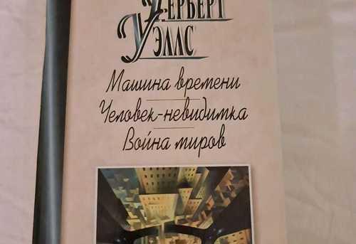 Г. уэллс Машина времени, Человек-невидимка, Война