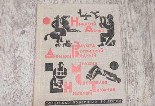 Книга: Советская поэзия 20-30 годов, 1971
