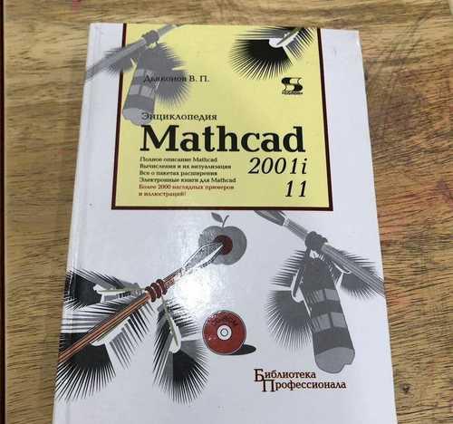 Книга Mathcad 2001i и 11( CD) - Дьяконов