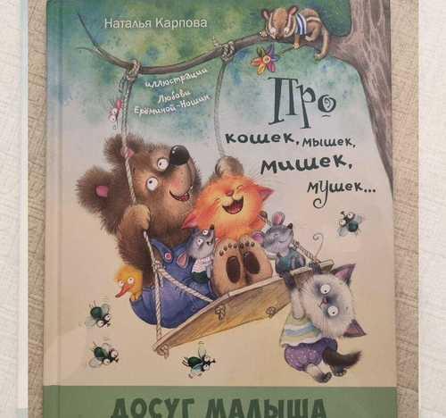 Книга Н.Карпова "Про кошек, мышек, мишек, мушек"