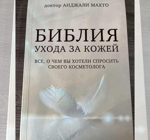 Книга "Библия ухода за кожей"