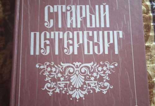 Книга Старый Петербург