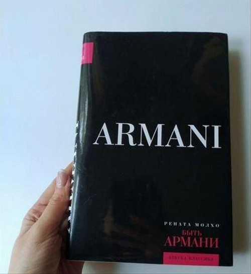Книга "Быть Армани", Рената Молхо