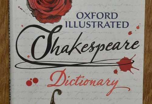 Невинный винный зож,Oxford Illustrated Shakespeare