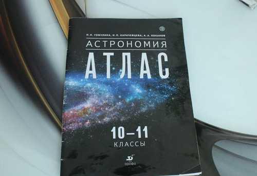 Атлас по астрономии 10-11 класс