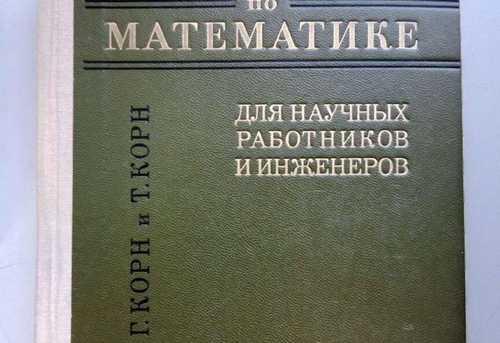 Справочник по математике, автор Корн