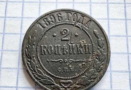 N2. 2 копейки 1896 год. Российская империя. (Н)