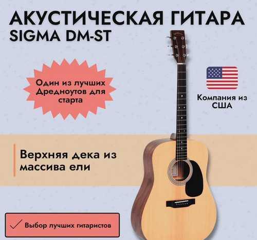 Акустическая гитара Sigma Guitars DM-ST Dreadnough