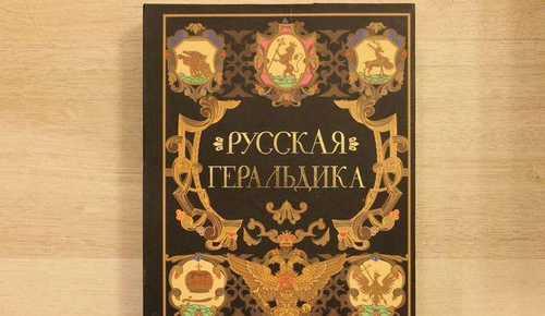 Русская геральдика (подарочное издание + CD-ROM)