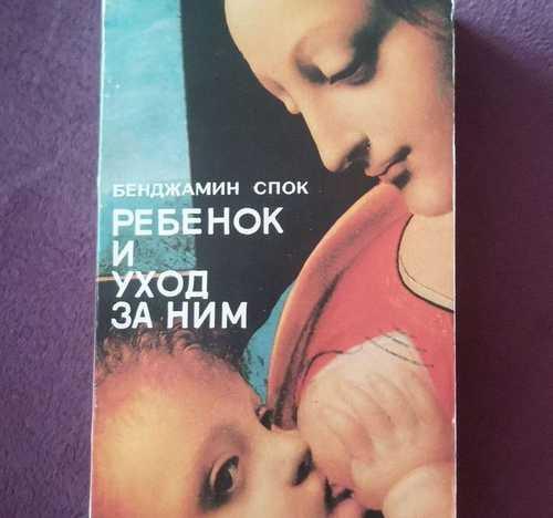Бенджамин Спок "Ребёнок и уход за ним"