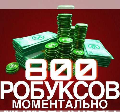 800 робуксов моментально, robux