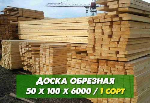 Доска обрезная 50х100х6000