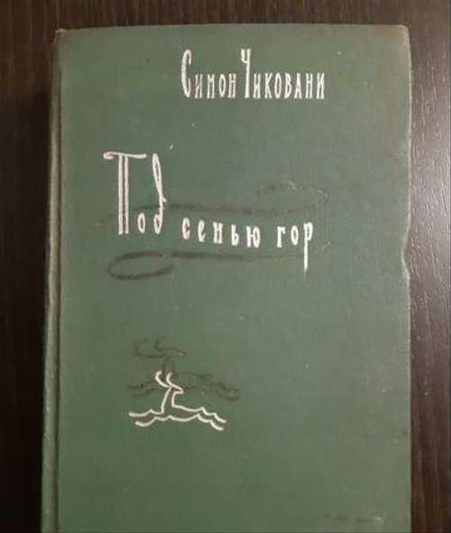 Редкая книга Симон Чиковани "Под сенью гор" 1961г