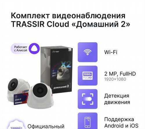 Видеокамера wi fi trassir (комплект "Домашний 2")