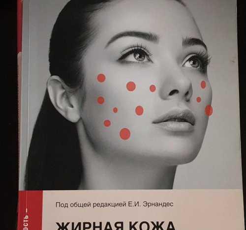 Жирная кожа, Эрнандес, книга