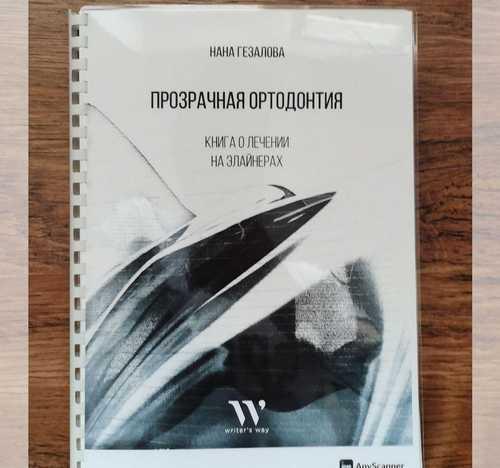 Прозрачная ортодонтия Книга о лечении на элайнерах