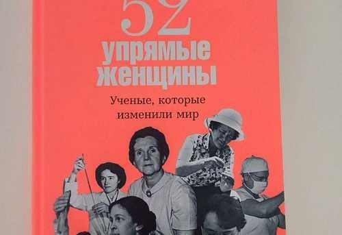 Книга "52 упрямые женщины"