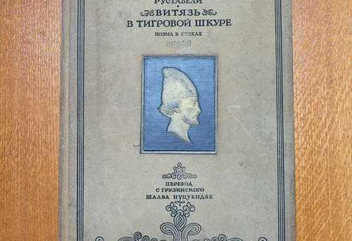 Книга 1941 г. Шота Руставели