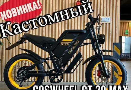 Электровелосипед Coswheel GT20 MAX