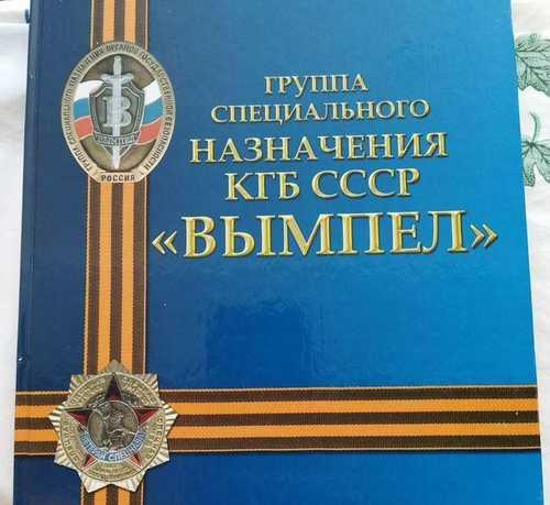 Группа специального назначения кгб СССР " вымпел"