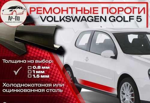 Ремонтные пороги на Volkswagen Golf 5