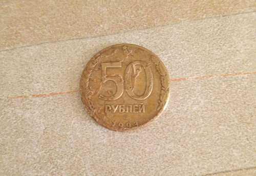 50 рублей 1993 года без Канта