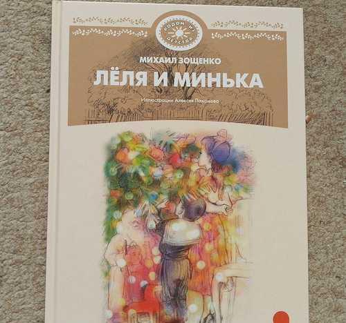 Леля и Минька. М.Зощенко. Рисунки А.Пахомов. 2013г
