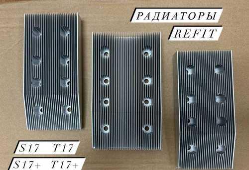 Радиаторы рефит комплект Refit S17+