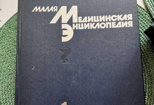Малая медицинская энциклопедия в 6 томах
