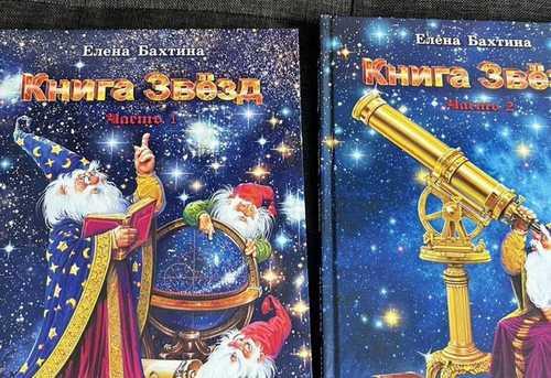 Книга звезд 2 части Бахтина