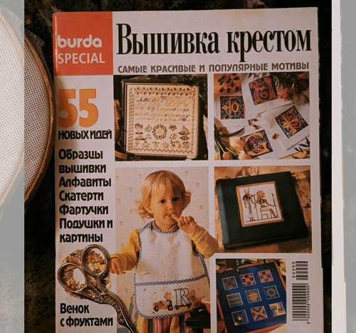 Журнал Burda Special Вышивка крестом, 1997 г